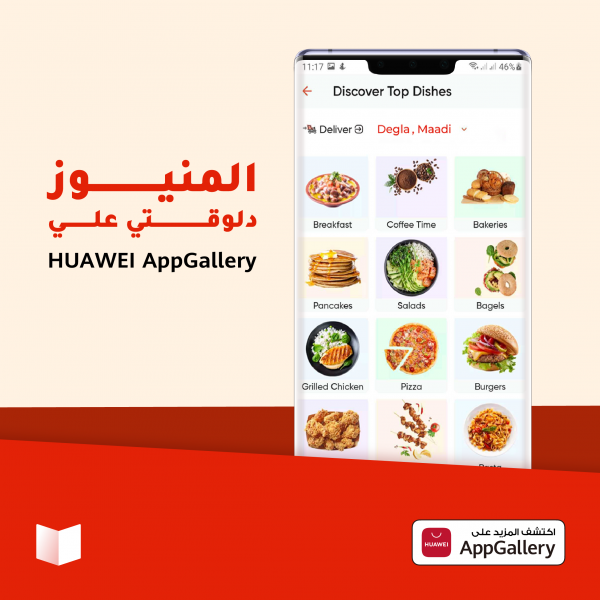 هواوي تتعاون مع “المنيوز” لإتاحة أفضل تجربة للمستخدمين على منصة تطبيقات ...